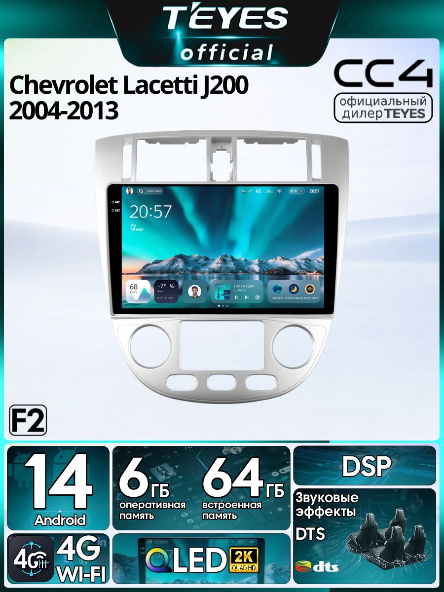 Магнитола Chevrolet Lacetti J200 2004-2013 (Комплетация F2) - 10 Teyes CC4 6/64GB, штатная магнитола, 8-ми ядерный процессор, QLED экран, 2 DSP, 4G, Wi-Fi, 2 DIN