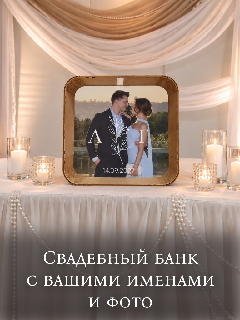 Свадебный банк-казна для денег белый с фото