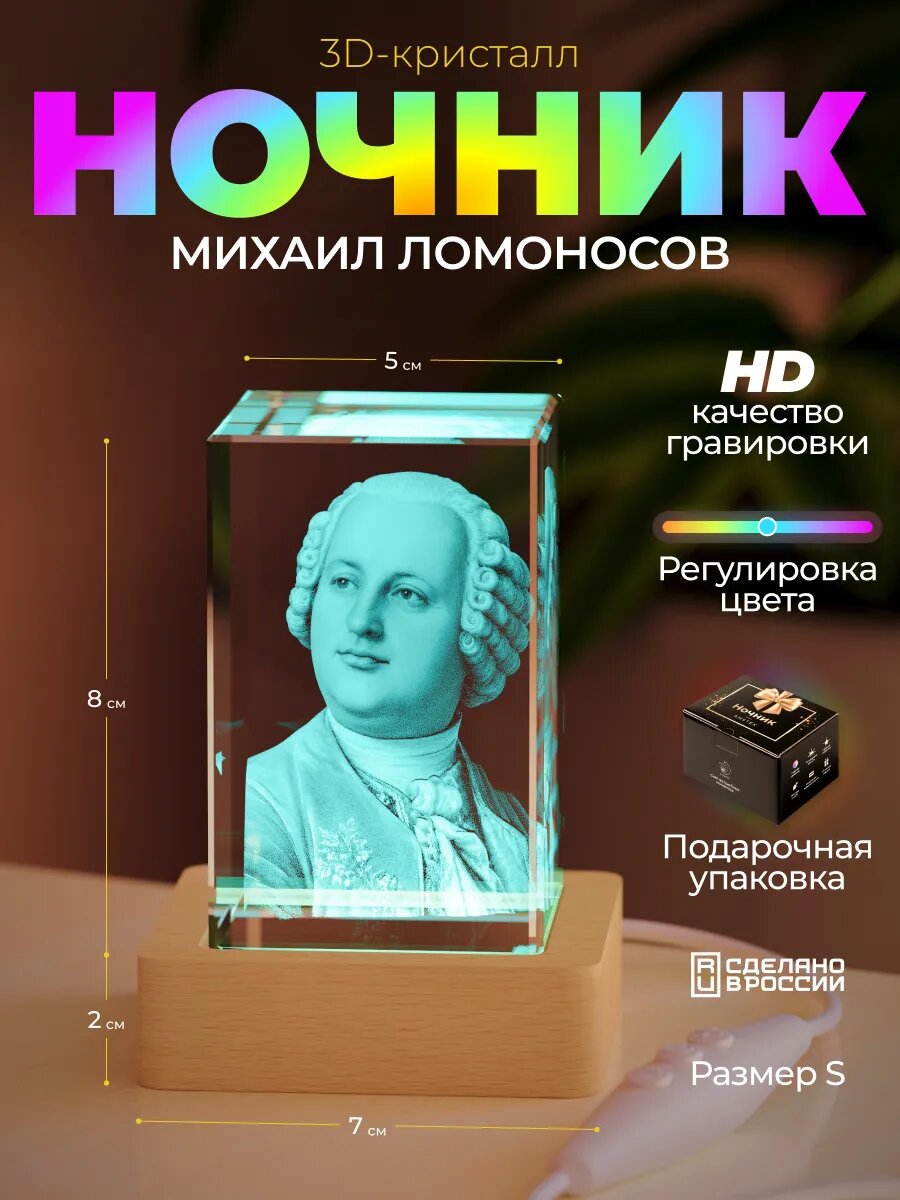 3D Кристалл "Михаил Ломоносов", размер S 5*5*8 см