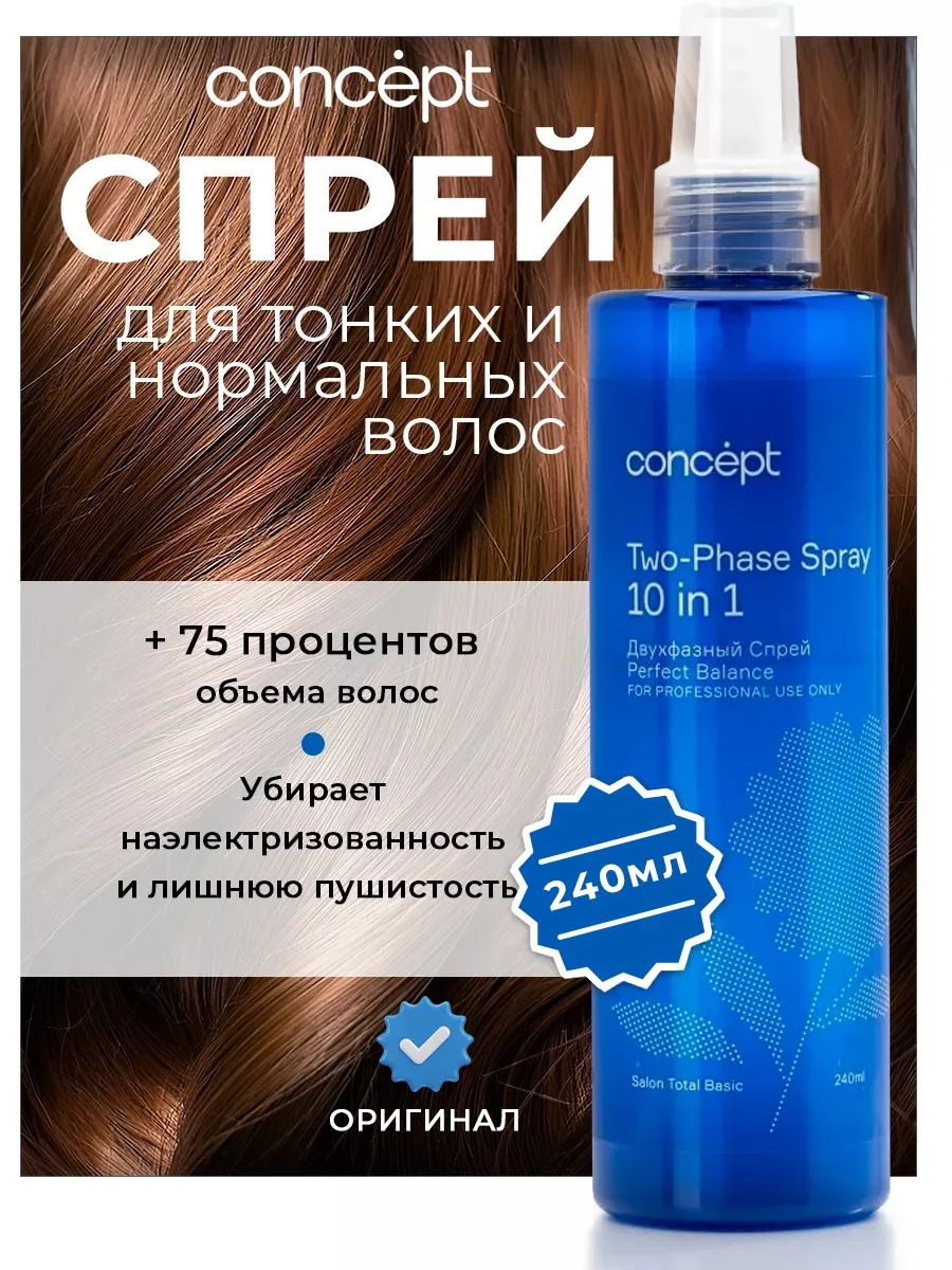 Concept Спрей для волос двухфазный для тонких и нормальных волос 10в1 профессиональный, увлажняющий, восстанавливающий, с термозащитой 240 мл