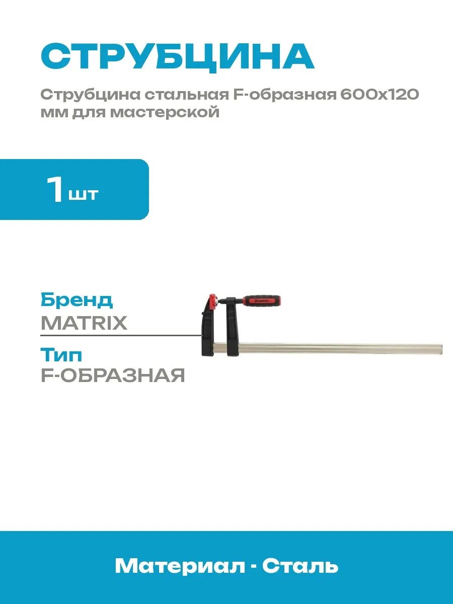 Струбцина F-образная 600х120 мм зажимная для столярных работ