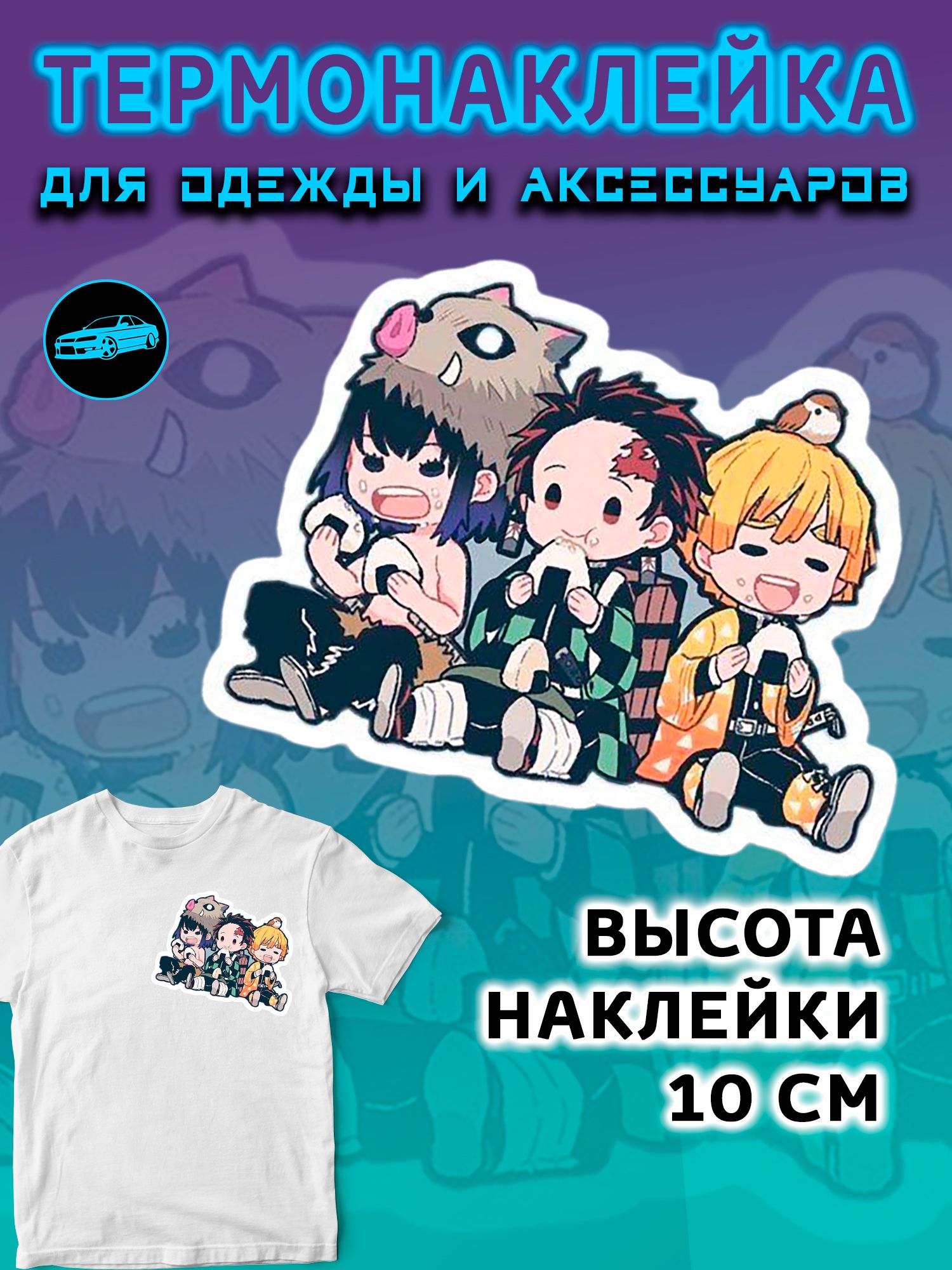 Термонаклейка на одежду 10 см