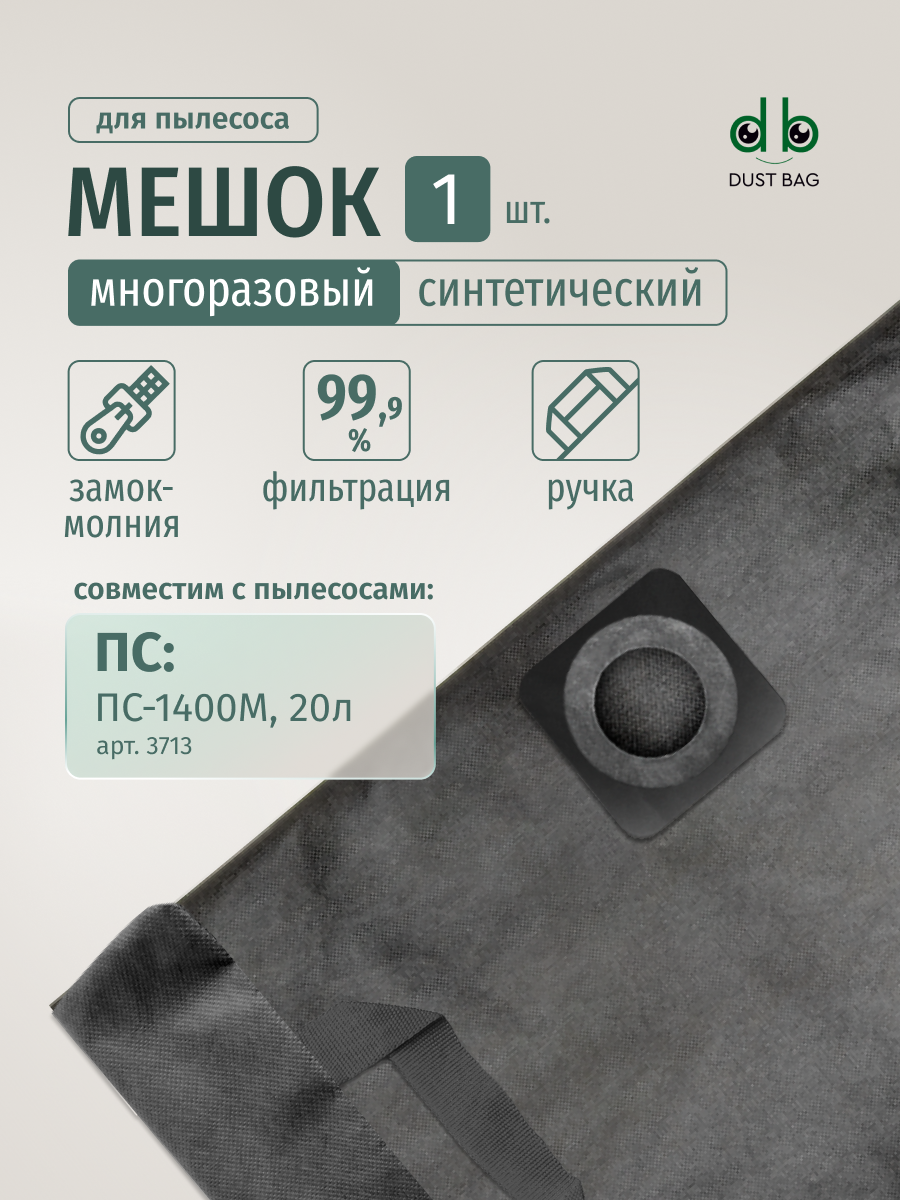 Мешок DB для пылесоса ПС-1400М, 1400 Вт, 20 л, арт. 3713