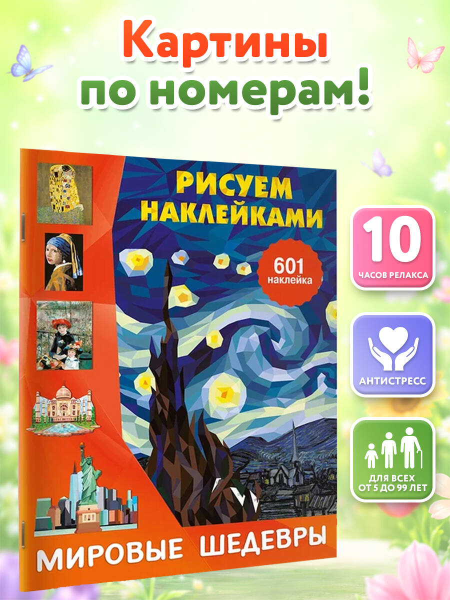 Мировые шедевры