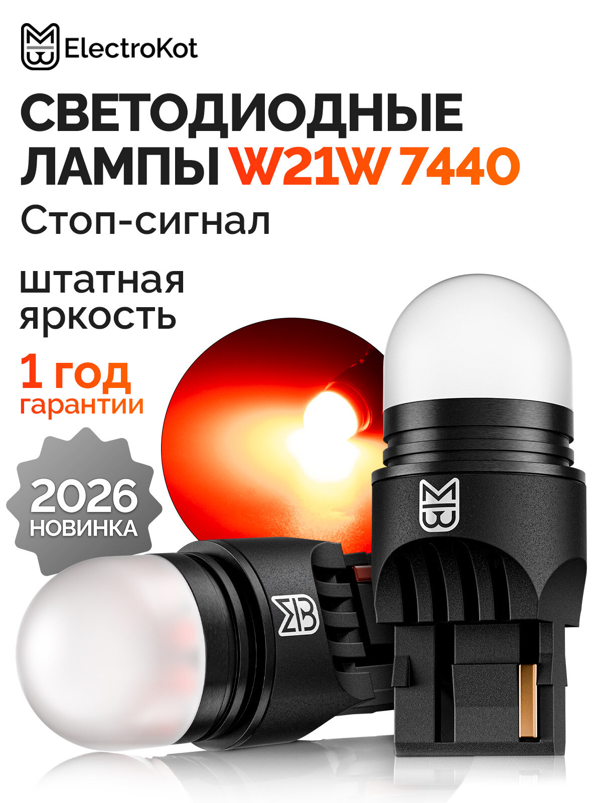 Светодиодные лампы W21W 7440 для авто ElectroKot Компакт Про красный свет 2 шт