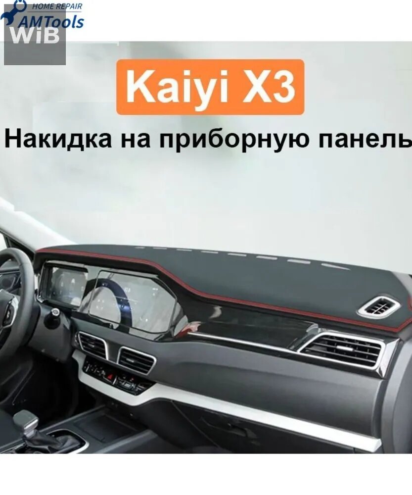 Накидка на приборную панель Kaiyi X3, Солнцезащитный коврик для приборной панели Kaiyi X3, Кожаный материал