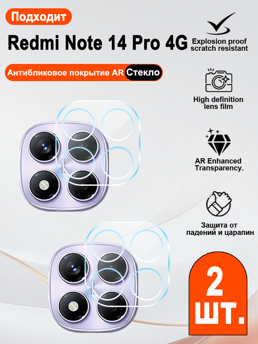 2 шт. Для камеры Redmi Note 14 Pro 4G защитное стекло, ультратонкое, не мешает съёмке.