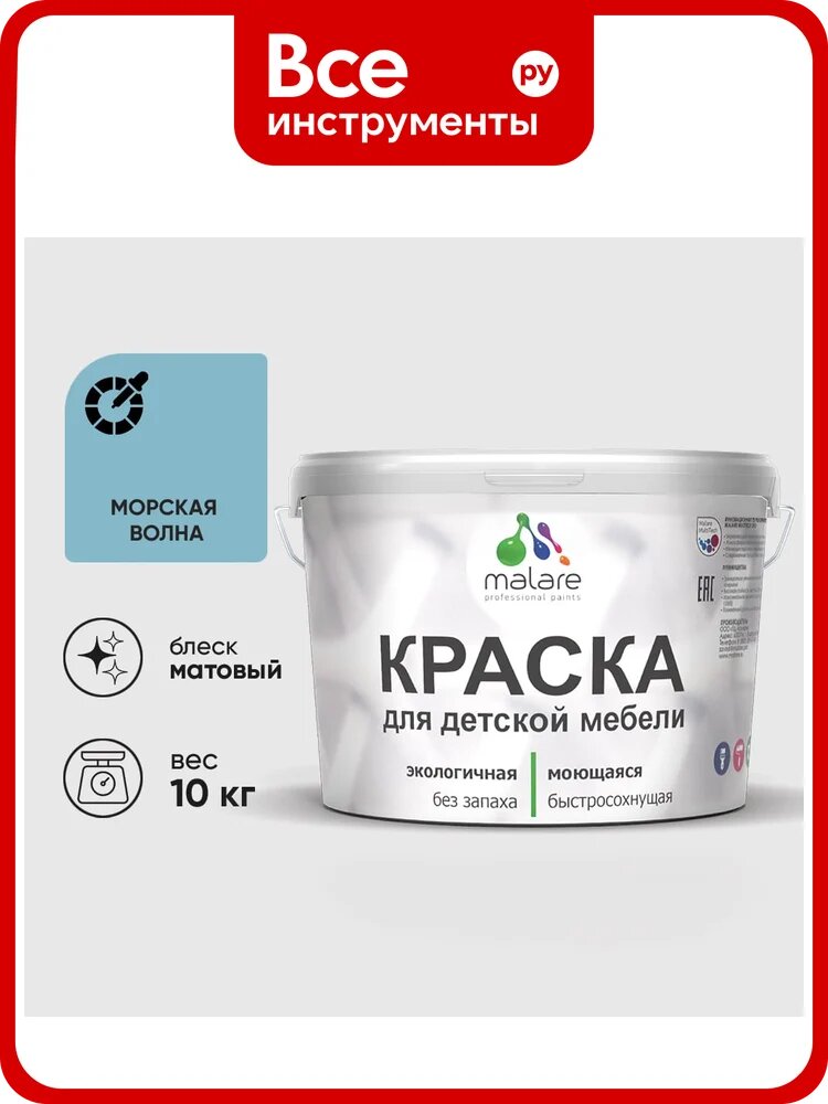Акриловая краска MALARE для детской мебели для кухонных фасадов, мебели из дерева, моющаяся, быстросохнущая, без запаха, матовая, морская волна, 10 кг. КДТМБАМОВМ1000