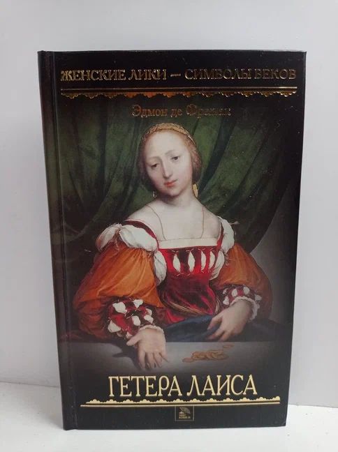 Гетера Лаиса