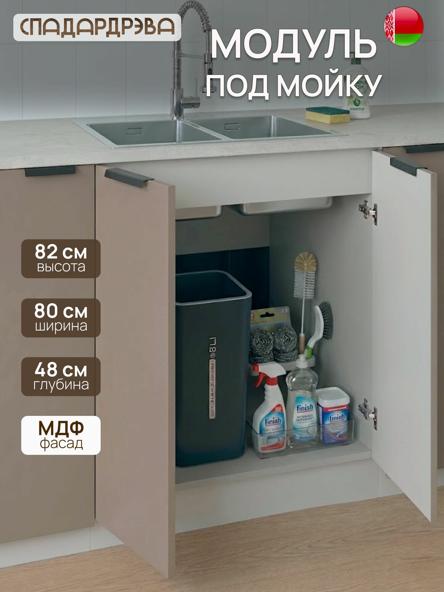 Кухонный модуль напольный 80х48х82 см под мойку, МДФ Машрум, СпадарДрэва