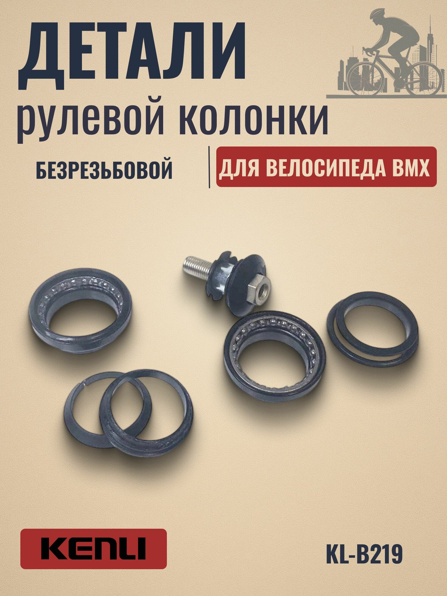 Детали рулевой колонки для велосипеда BMX Kenli KL-B219 1-1/8" безрезьбовая чёрная