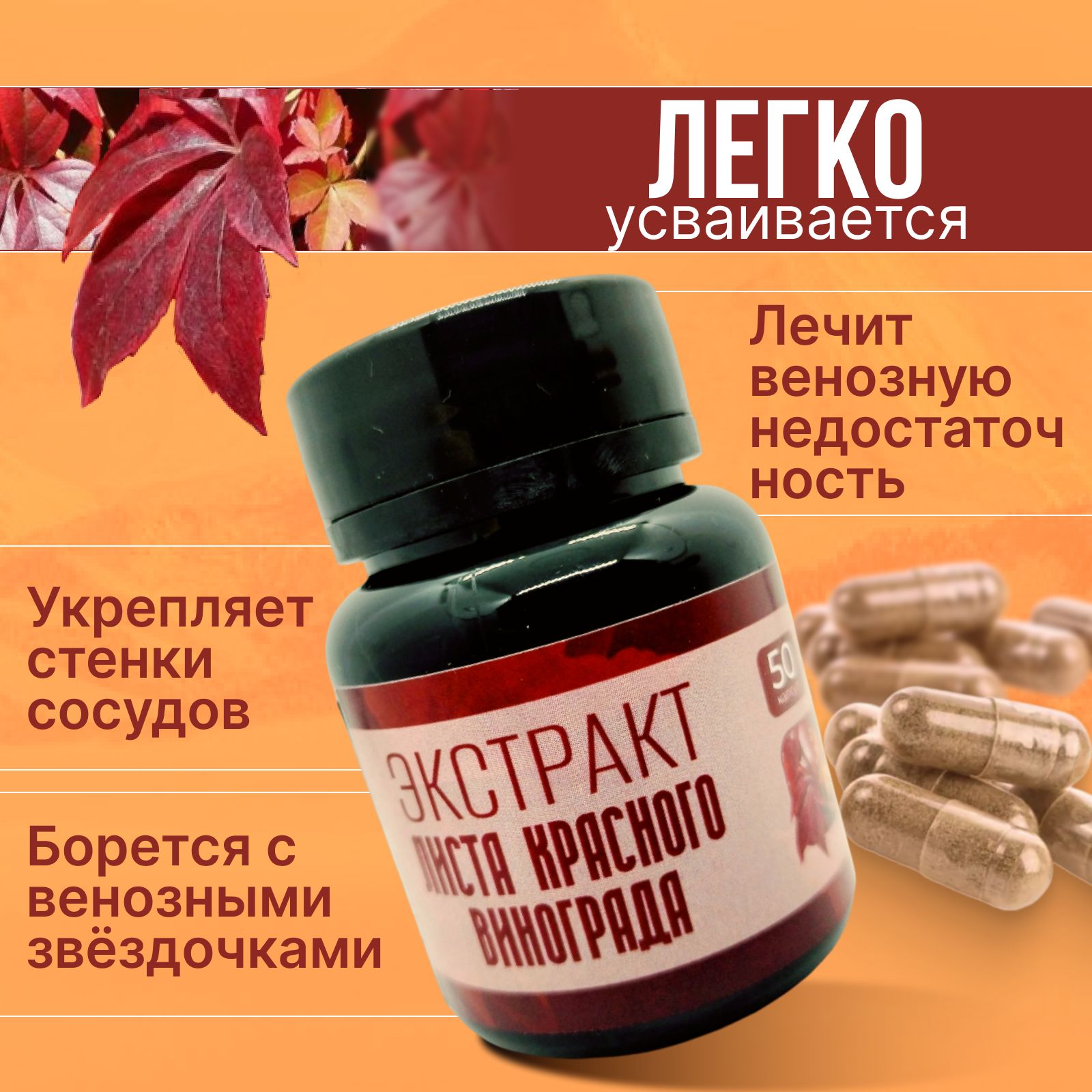 Экстракт листьев красного винограда, капсулы