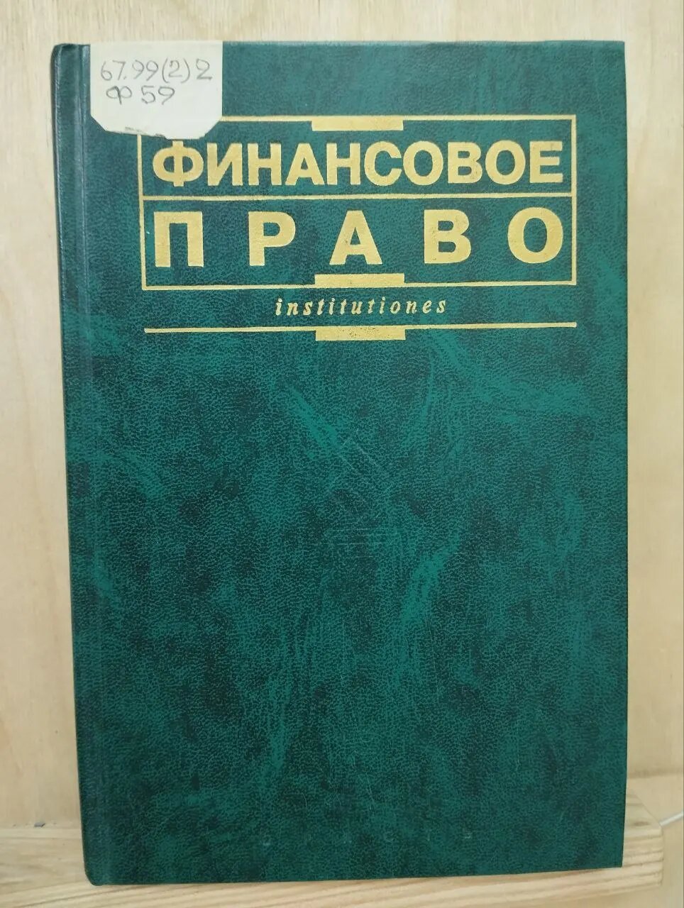 Финансовое право