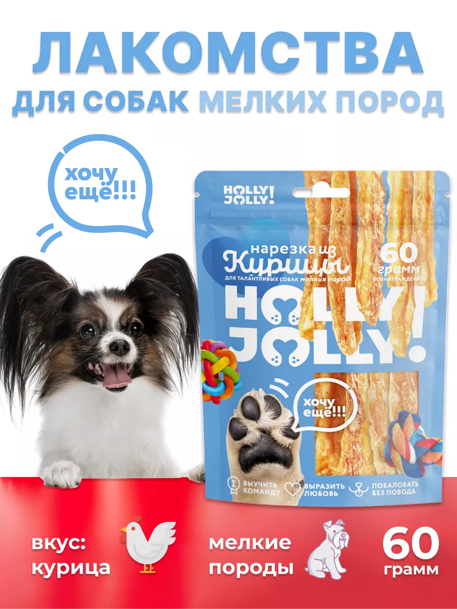 Лакомство для собак мелких пород Holly Jolly Нарезка из курицы 60гр