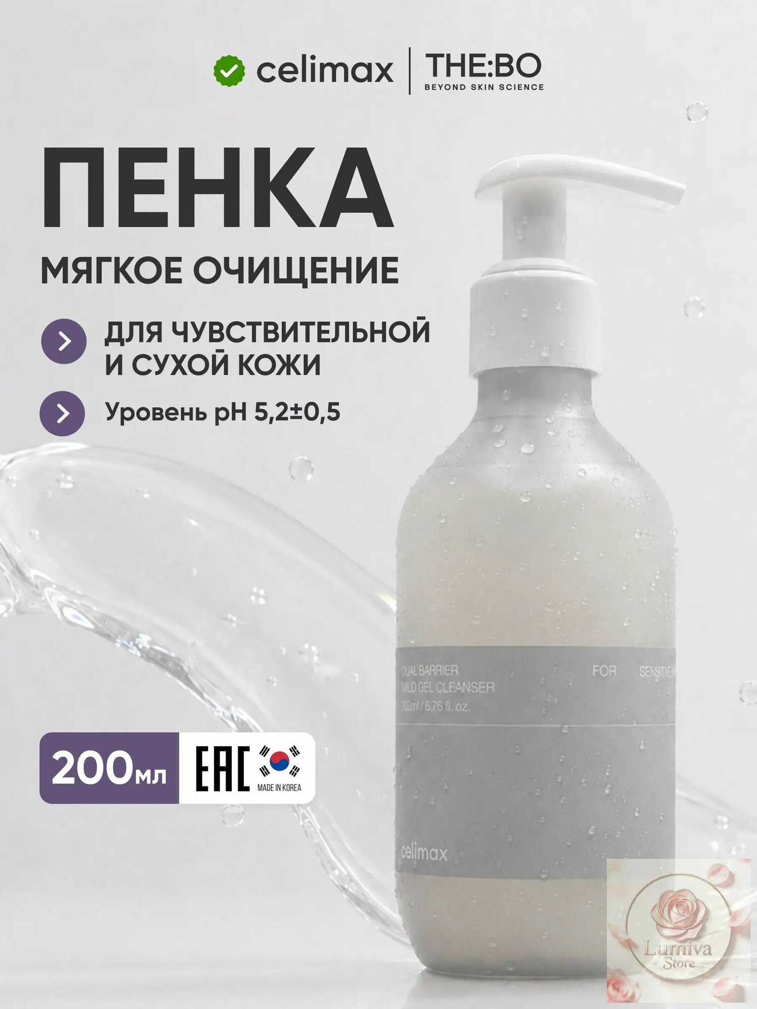 Качественный очищающий гельпенка Celimax Dual Barrier Mild с комплексом церамидов применяется для умывания