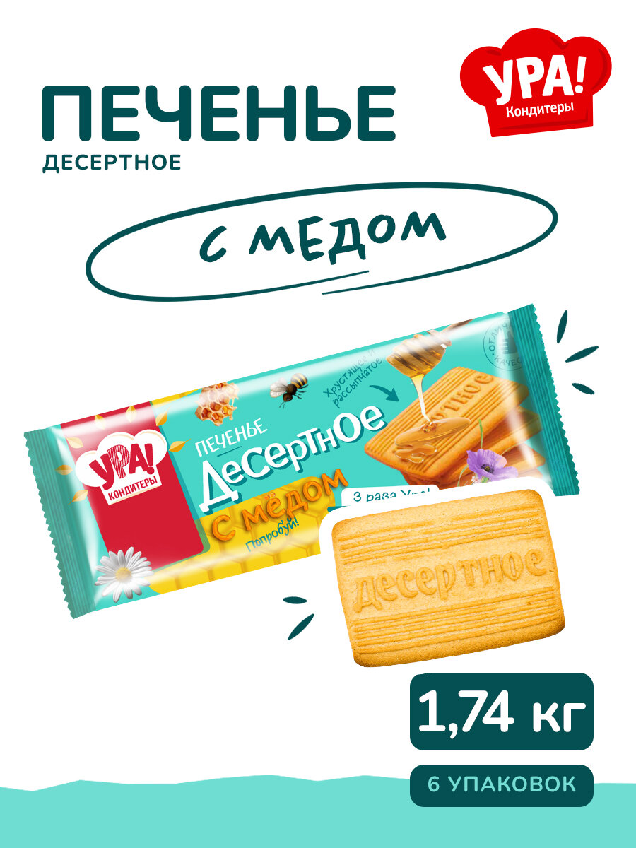 Печенье Ура Кондитеры "Десертное с медом", сахарное, в картонной коробке, 0,29кг*6