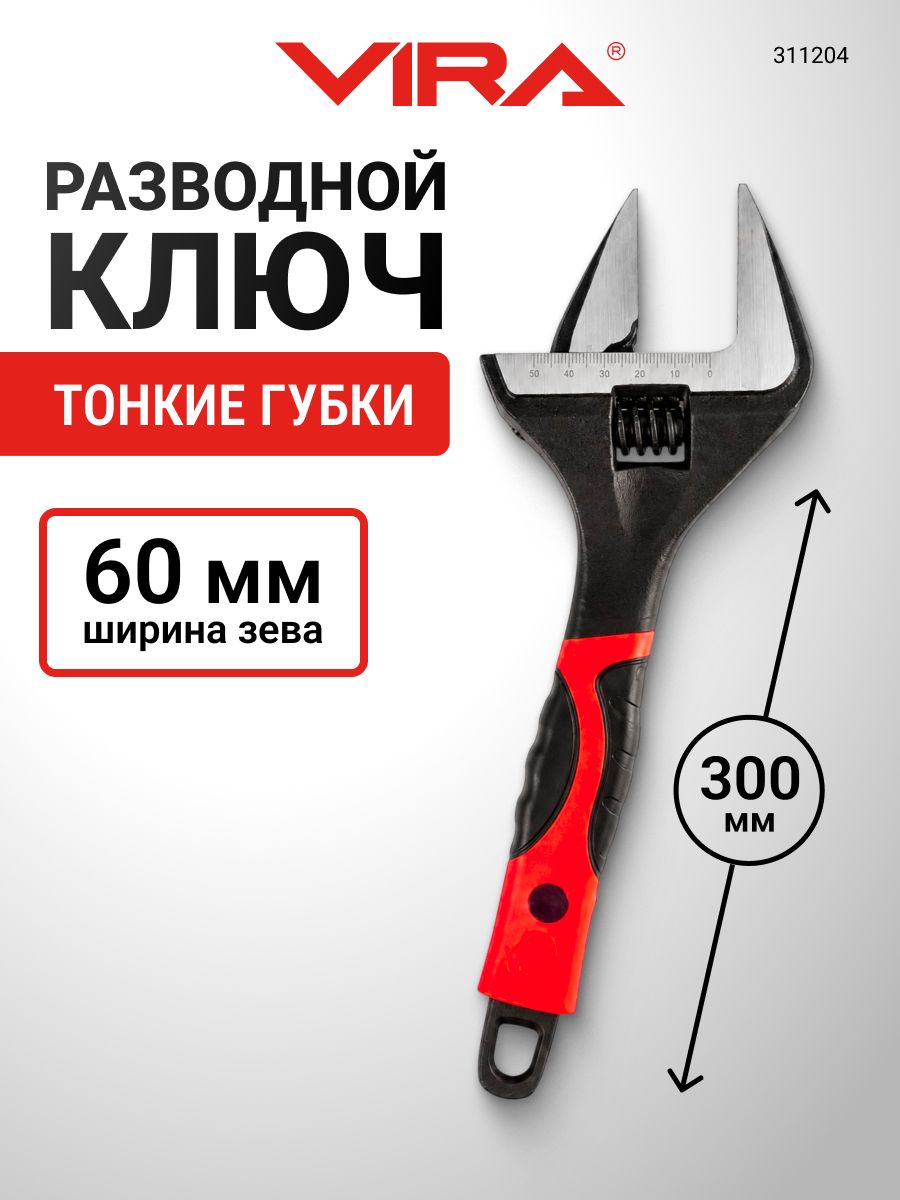 Ключ разводной с тонкими губками 300 мм VIRA