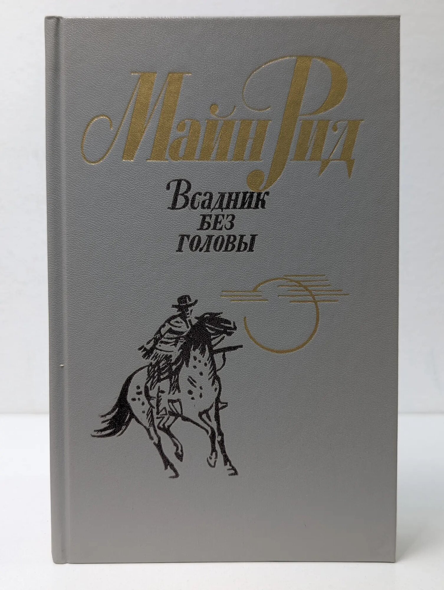 Всадник без головы Рид Томас Майн 1984