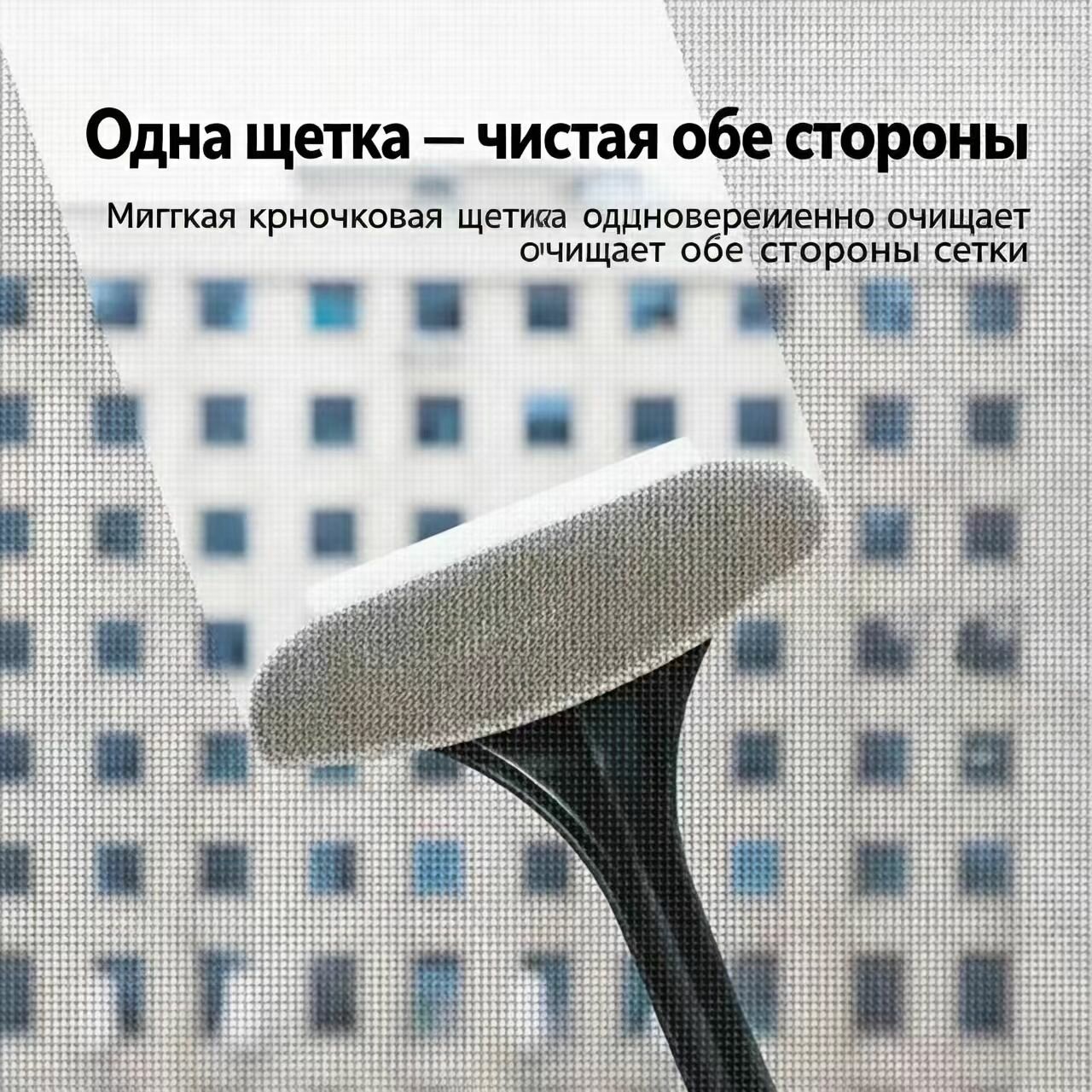 Щётка для москитных сеток, двусторонняя, для окон и стёкол, без разборки