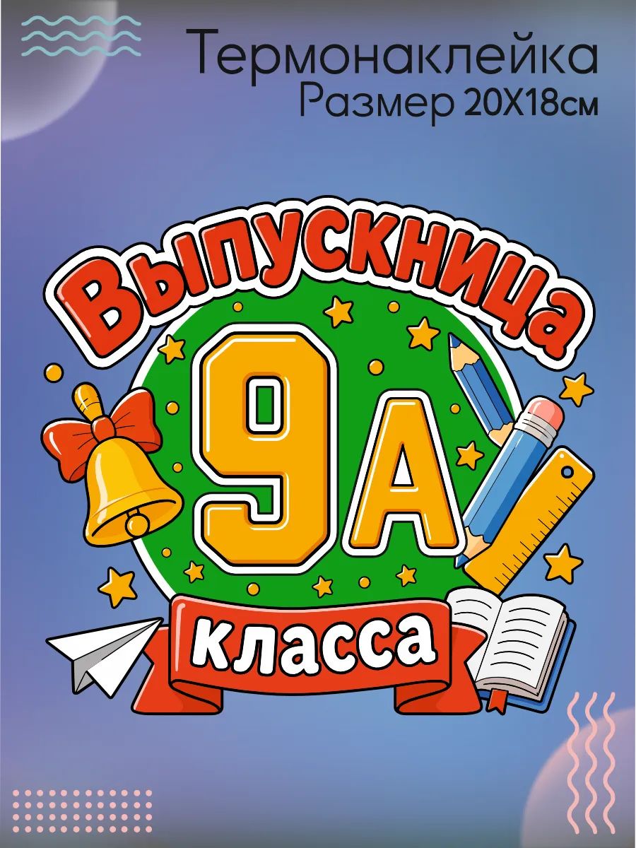 Термонаклейка на одежду Выпускница 9А класса