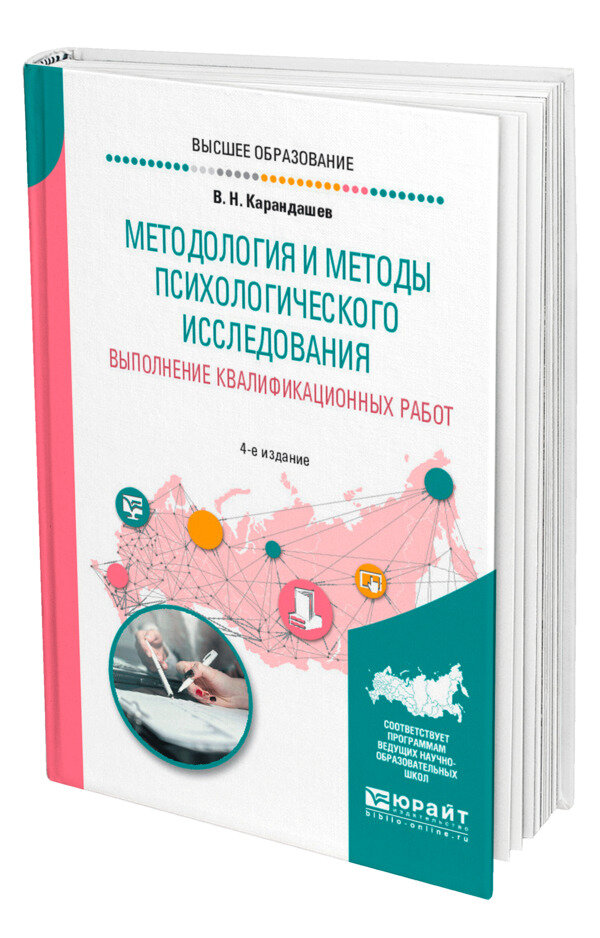 Методология и методы психологического исследования. Выполнение квалификационных работ