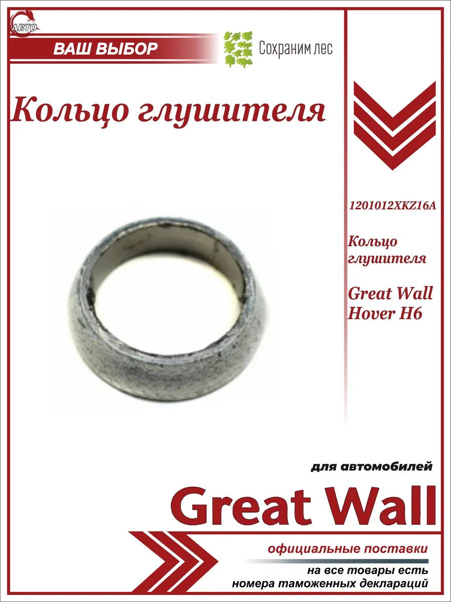 Прокладка приёмной трубы (кольцо глушителя) для Great Wall Hover H6 / Грейт Волл Ховер Н6 / 1201012XKZ16A