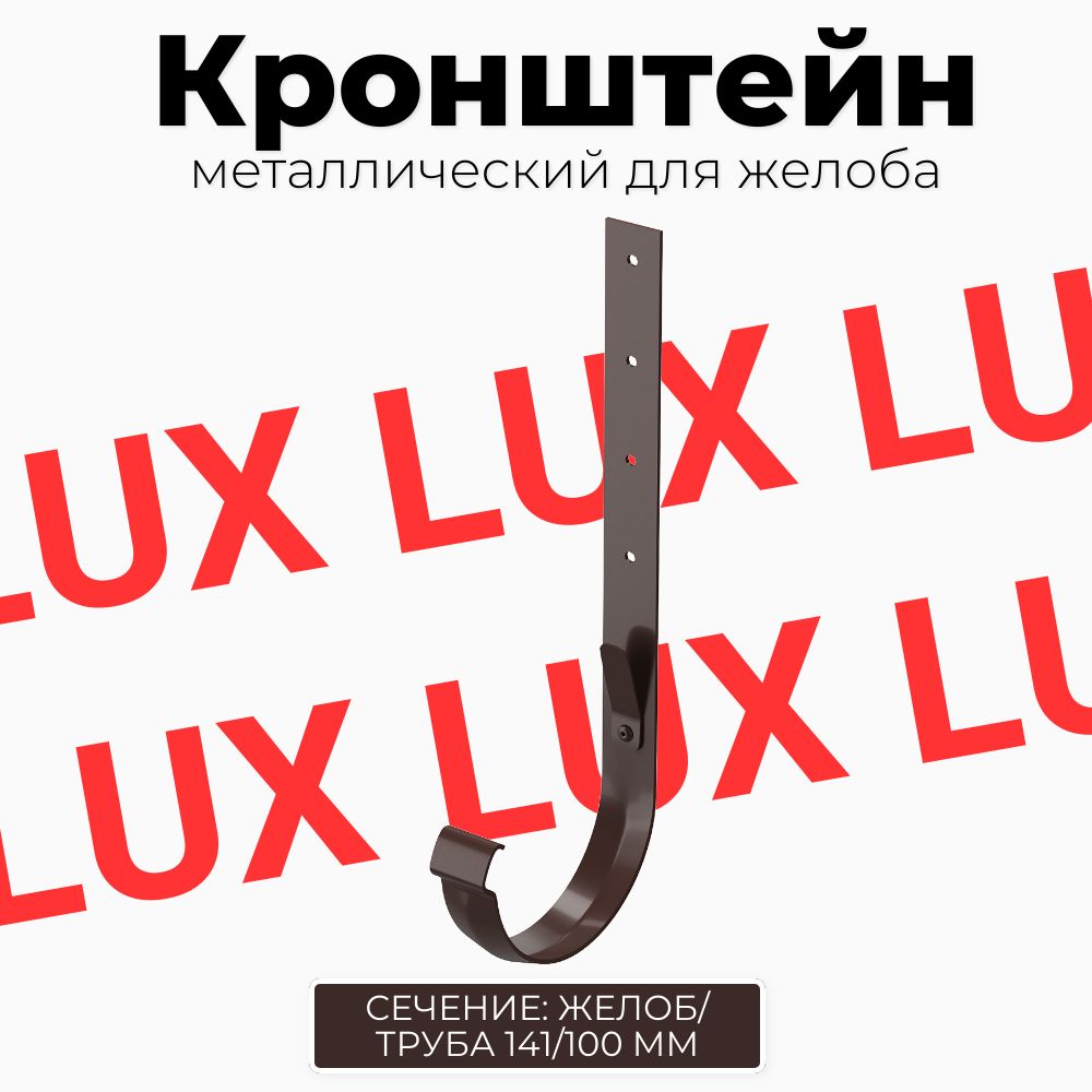 Кронштейн желоба металлический Docke LUX (Шоколад) 300мм RAL 8019