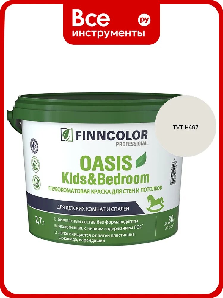 Краска Finncolor OASIS KIDS & BEDROOM A гл/мат 2.7л 700014309_TVT H497