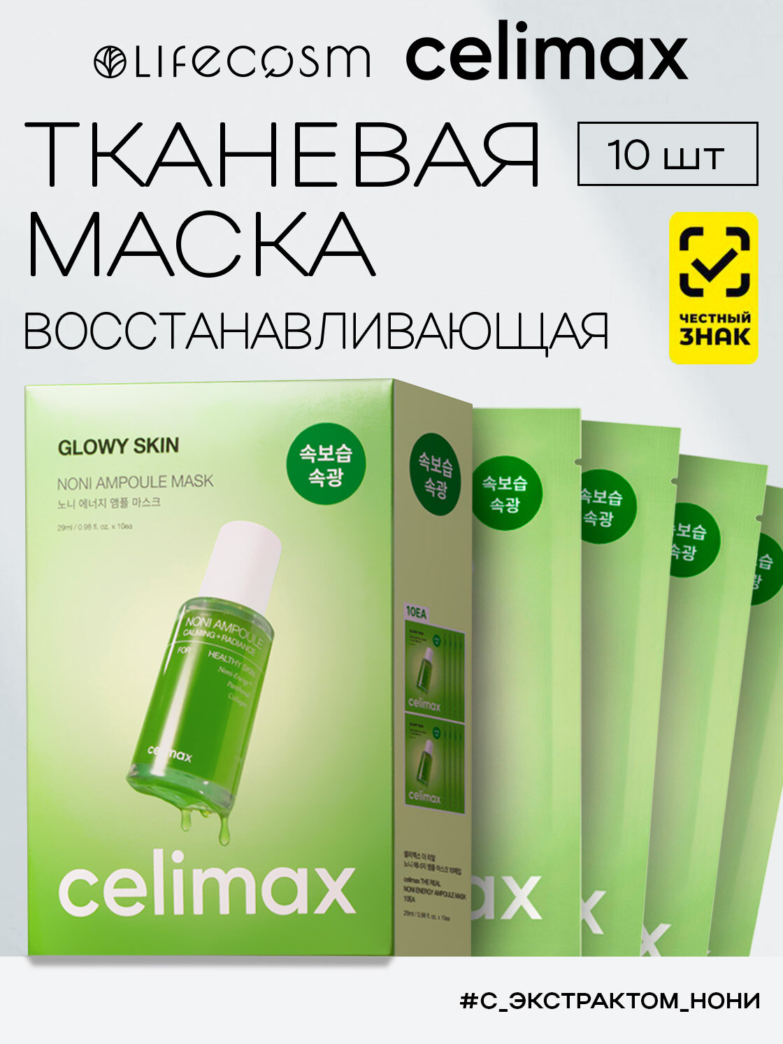 Celimax Маска косметическая The Real Noni Energy Ampoule Mask, 10 шт