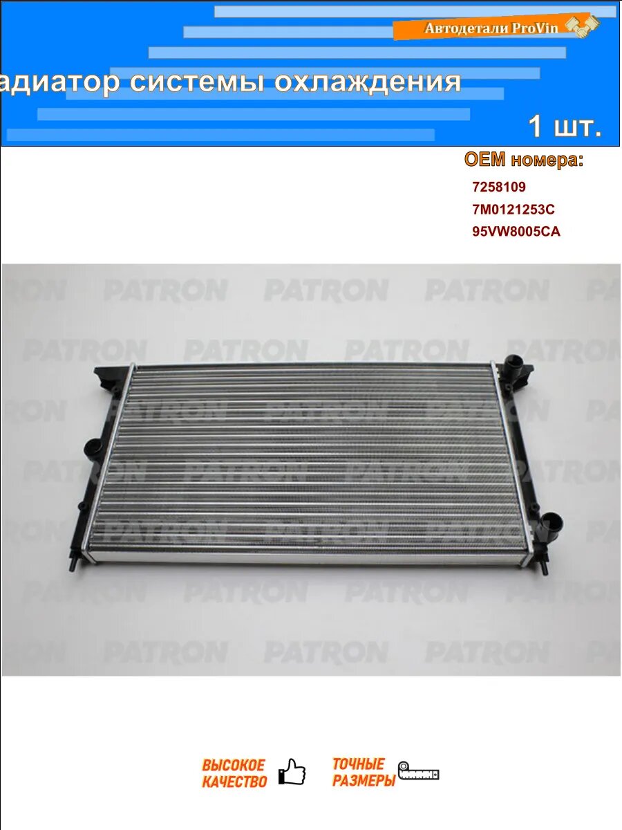 Радиаторы автомобильные PATRON prs3212