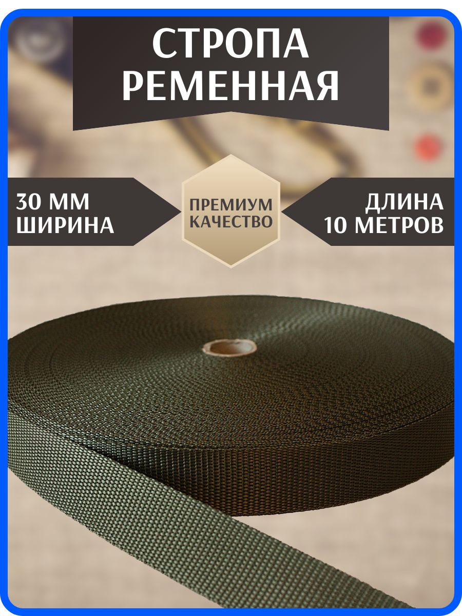 Стропа ременная текстильная 30 мм длина 10 метров хаки