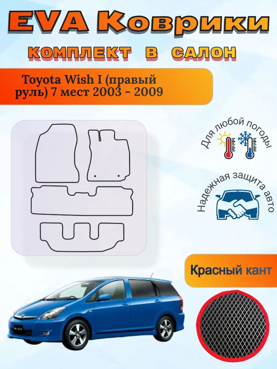 EVA коврики Toyota Wish I правый 7 мест 2003 - 2009 Виш