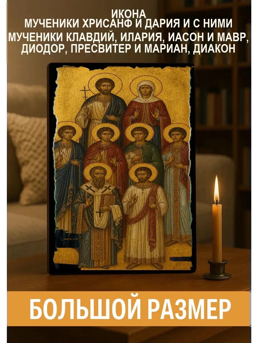 Икона Хрисанф и Дария и с ними мученики Клавдий, Илария, Иасон и М