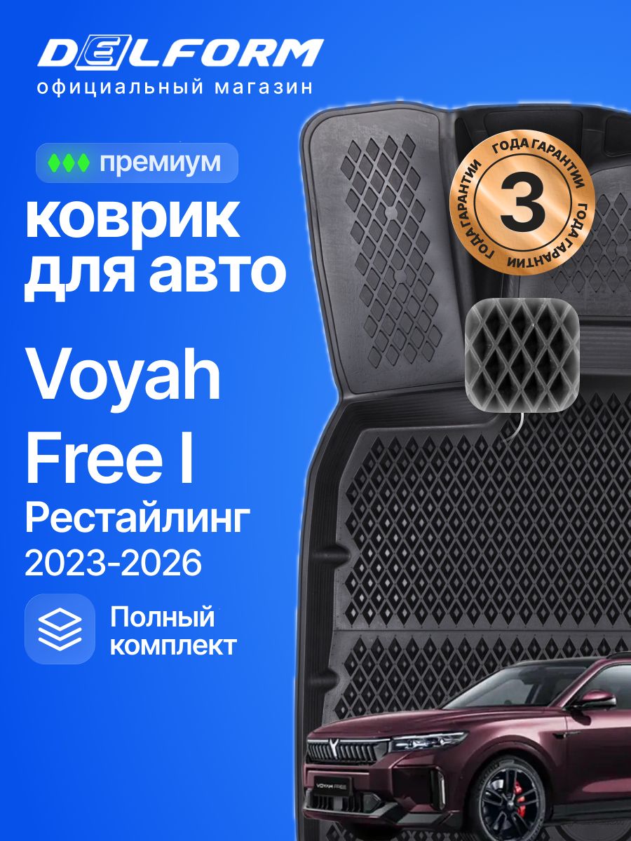Коврики для автомобиля Voyah Free I Рестайлинг (2023-), Воя Фри 1 рест Premium ("EVA 3D") в cалон