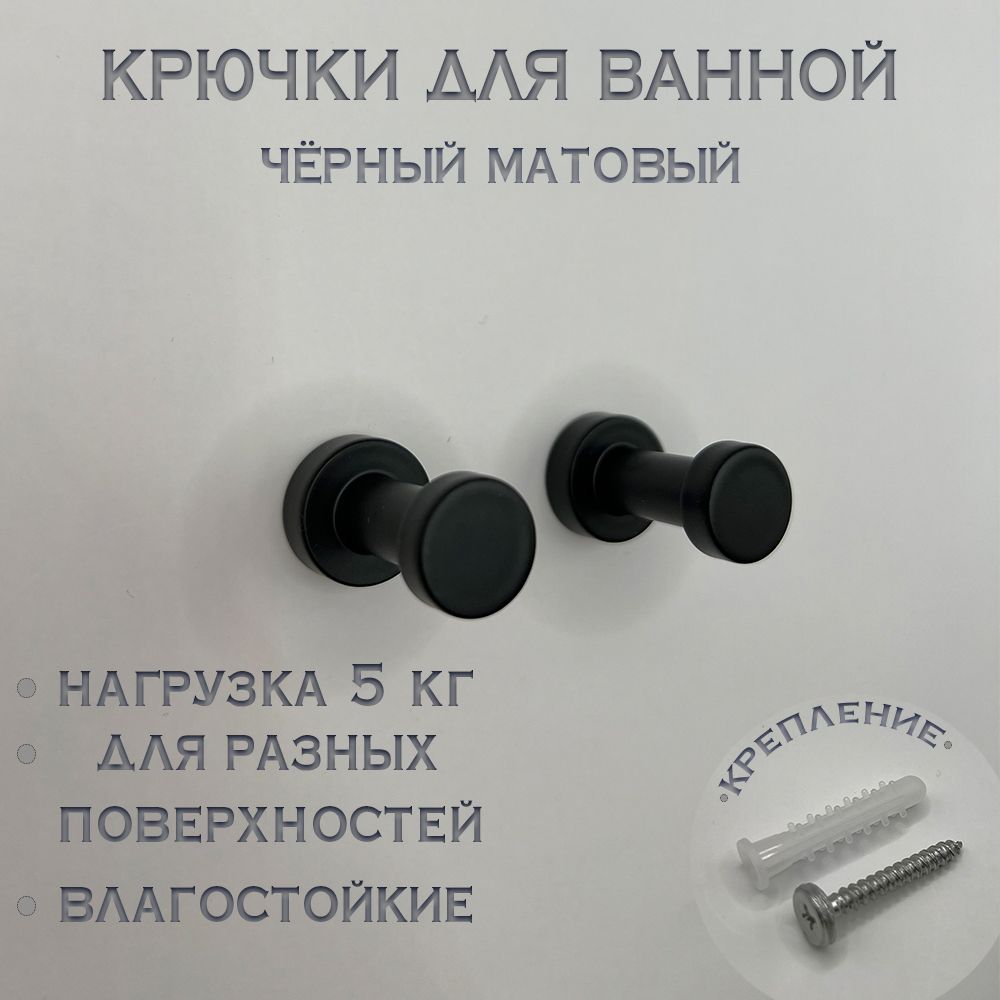 Крючки для ванной, для одежды, для полотенец настенные черные матовые 2 шт