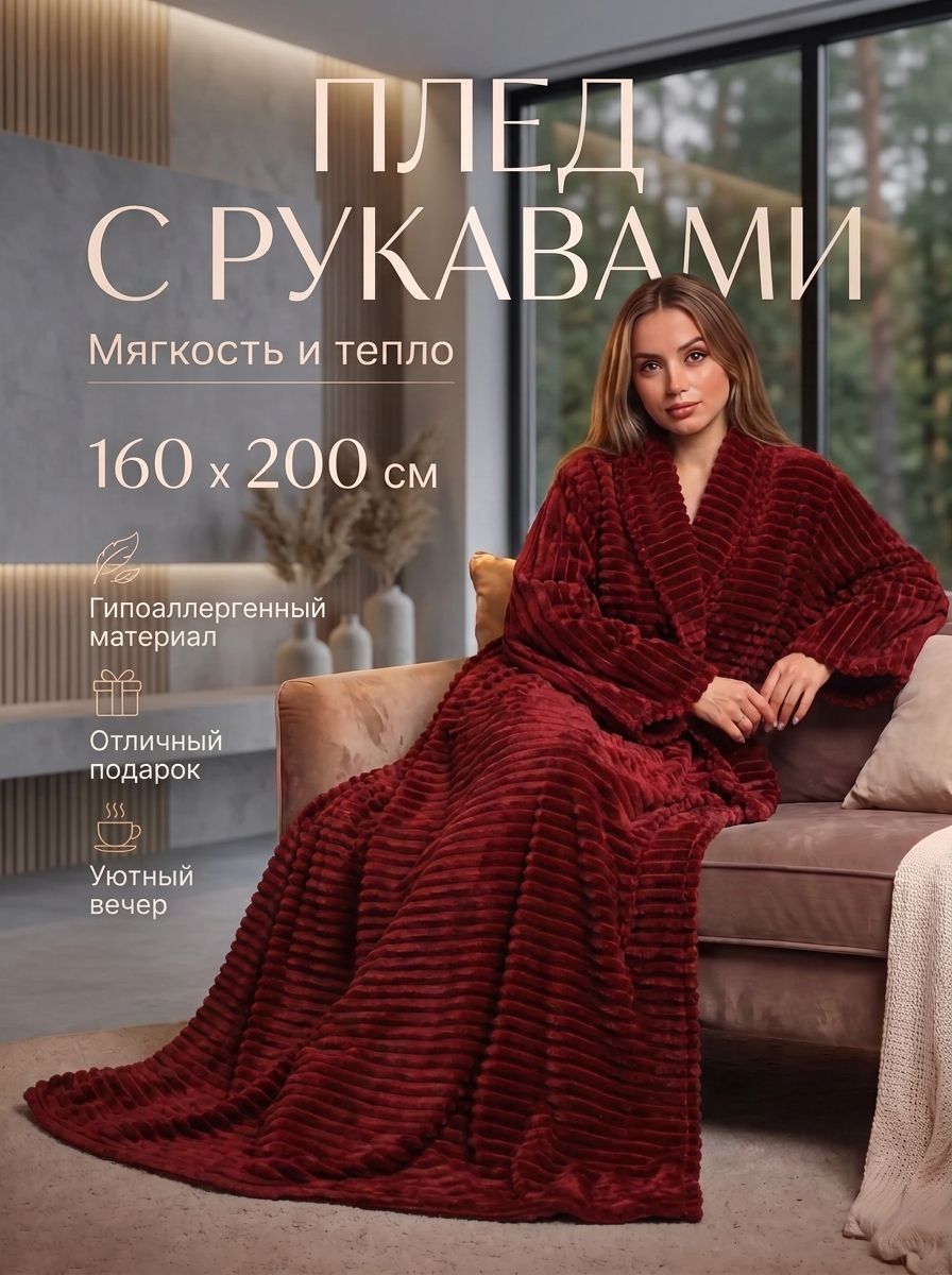 Плед с рукавами NewJama, Велсофт, 160х200 см, Бордо