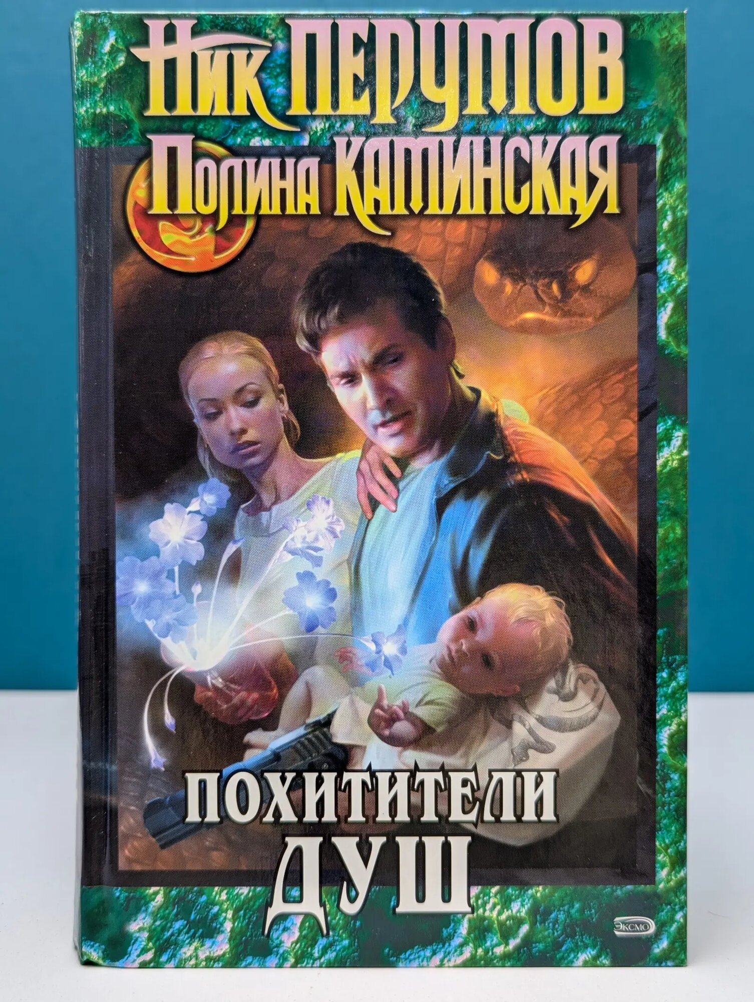 Фэнтези Н. Перумова. Похитители душ Перумов Ник Данилович, Каминская Полина 2008
