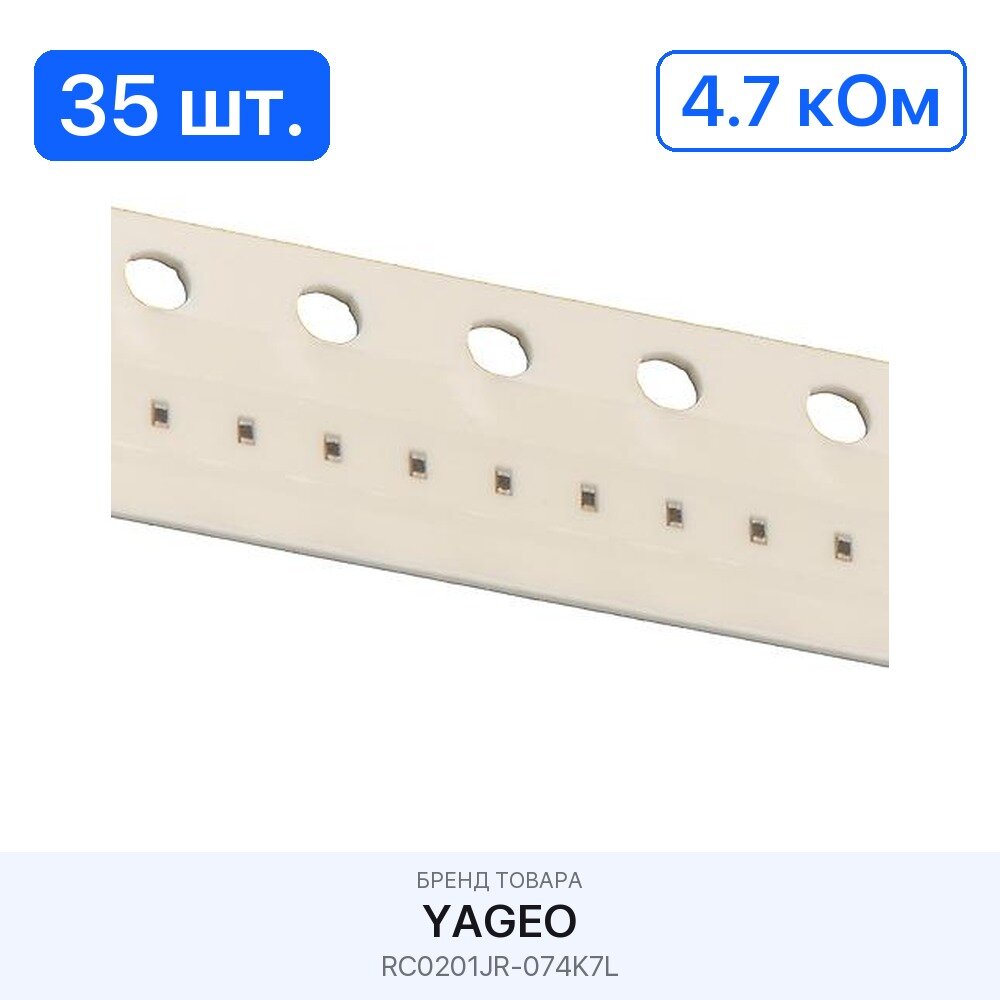 35 шт. Резистор постоянный RC0201JR-074K7L 4.7 кОм Yageo