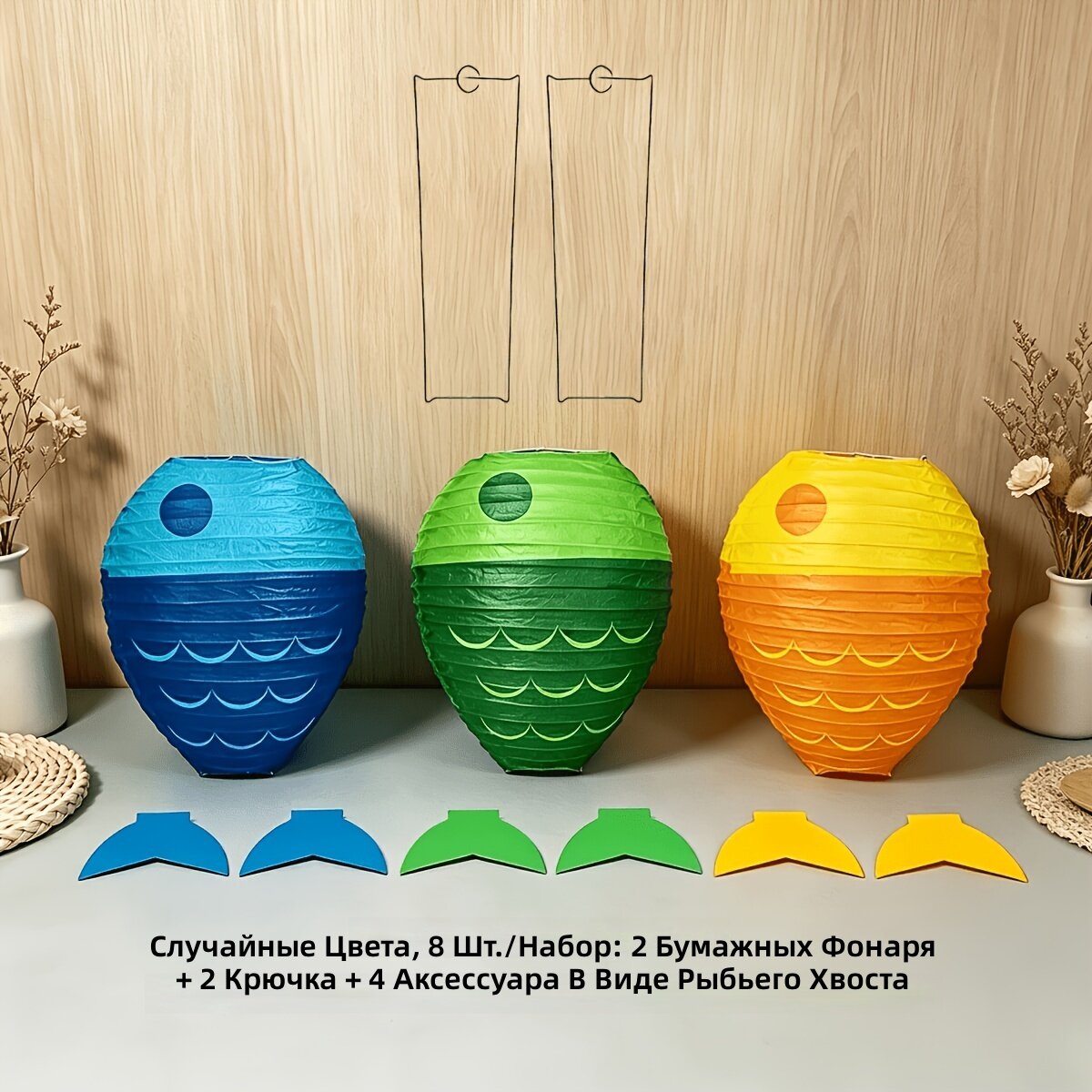Бумажные подвесные фонари в форме рыбок, комплект 8 шт (2 фонаря, 2 крючка, 4 аксессуара), случайный цвет, украшения для праздника и дня рождения