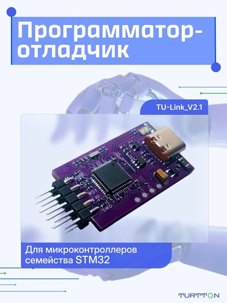 Программатор отладчик для STM32 с интерфейсами SWD SWO UART Type-C TU-Link V2.1