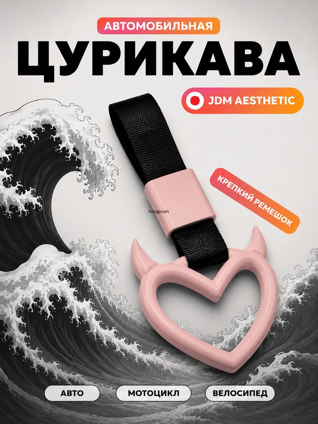 Цурикава JDM Сердце с Рожками / Tsurikawa ЖДМ Сердечко / на мотоцикл ; на питбайк ; на авто , на велосипед