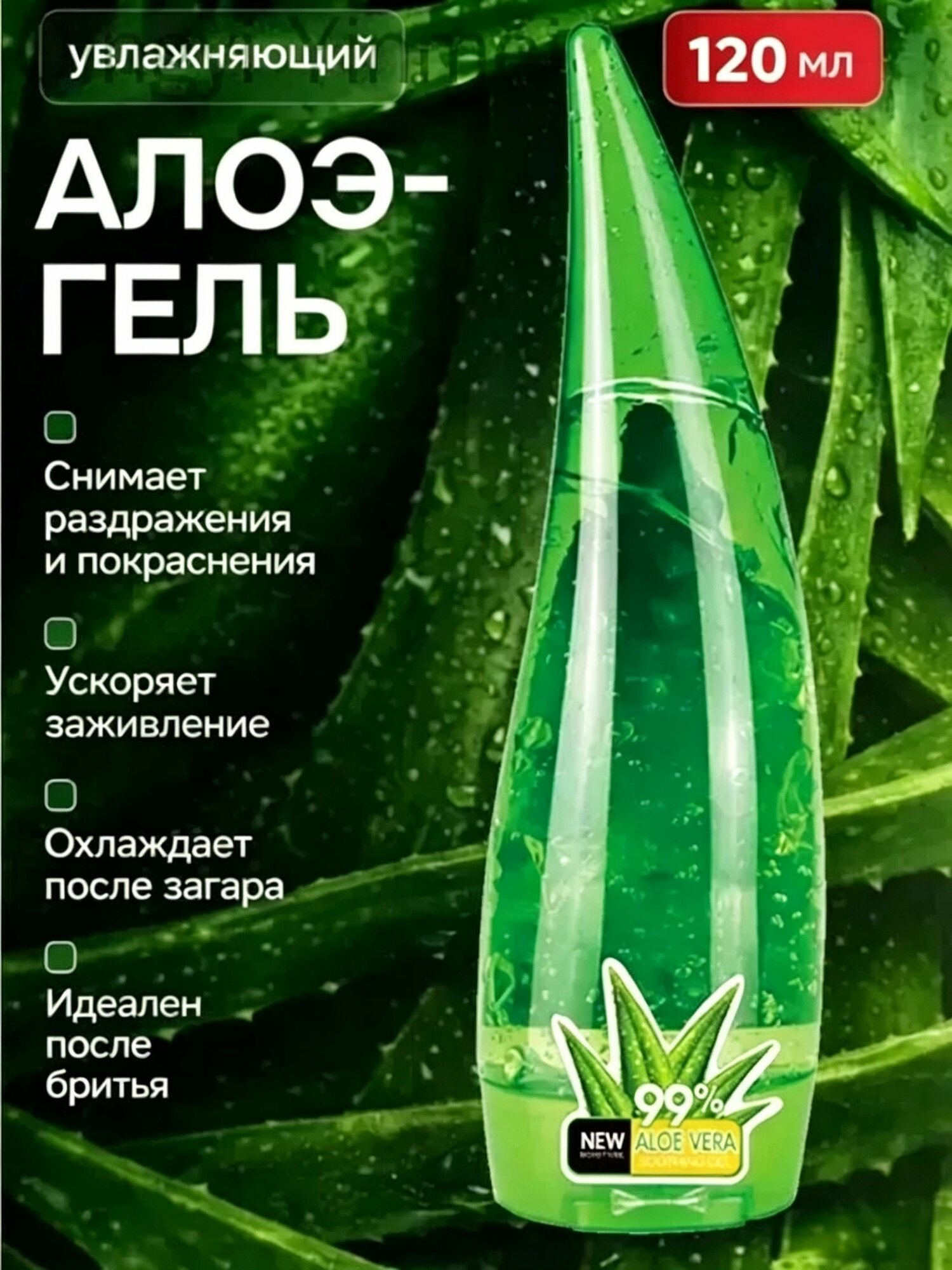 Универсальный гель с алоэ вера для лица и тела, средство против морщин и угревой сыпи