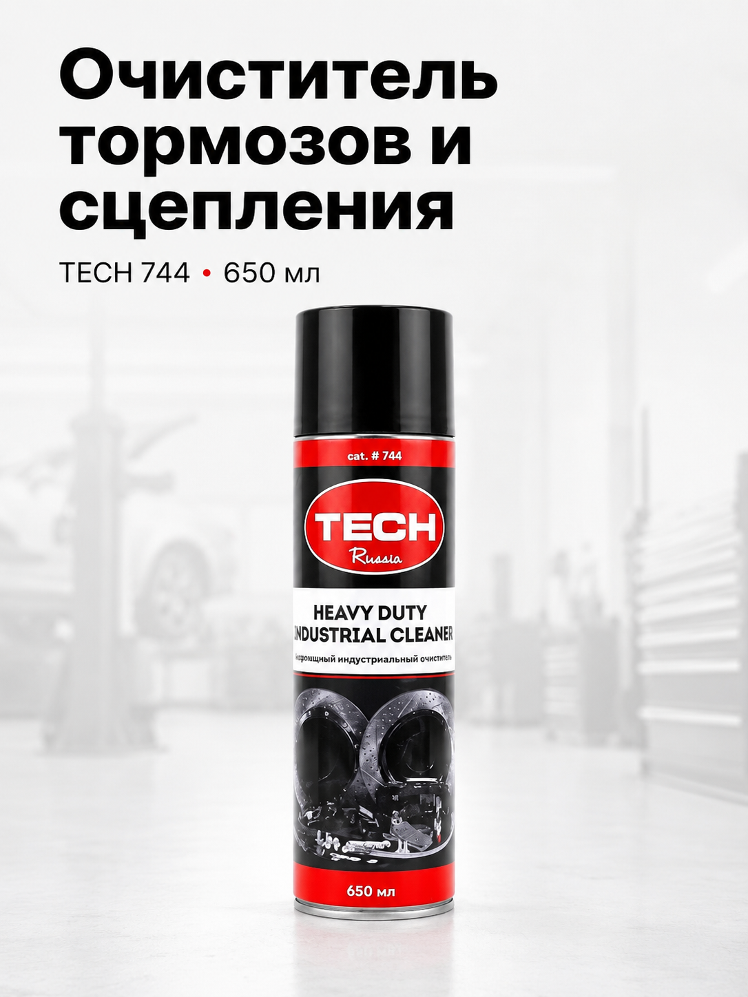 Очиститель тормозов и сцепления TECH 744 аэрозольный, 650 мл
