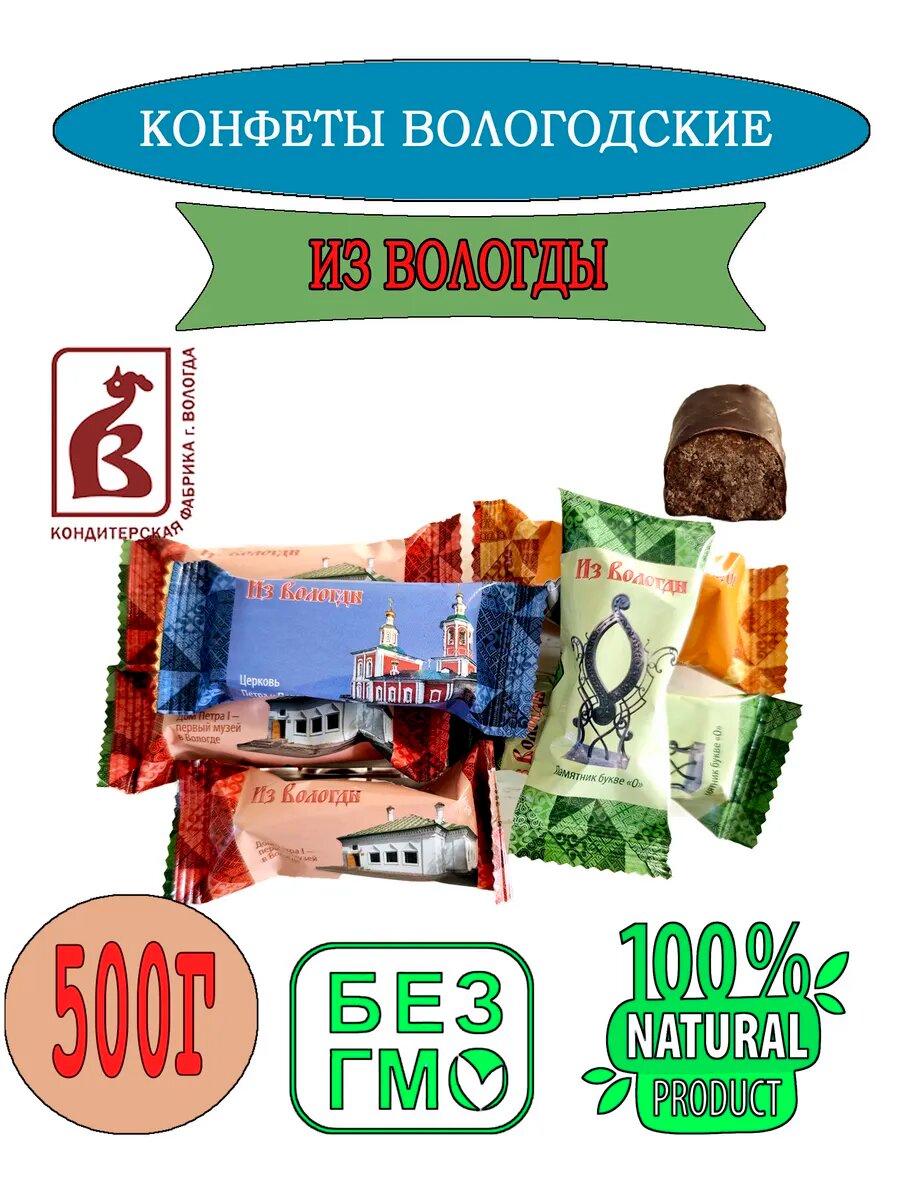 Конфеты Вологодские Из Вологды (вес) в зав. 500 гр.