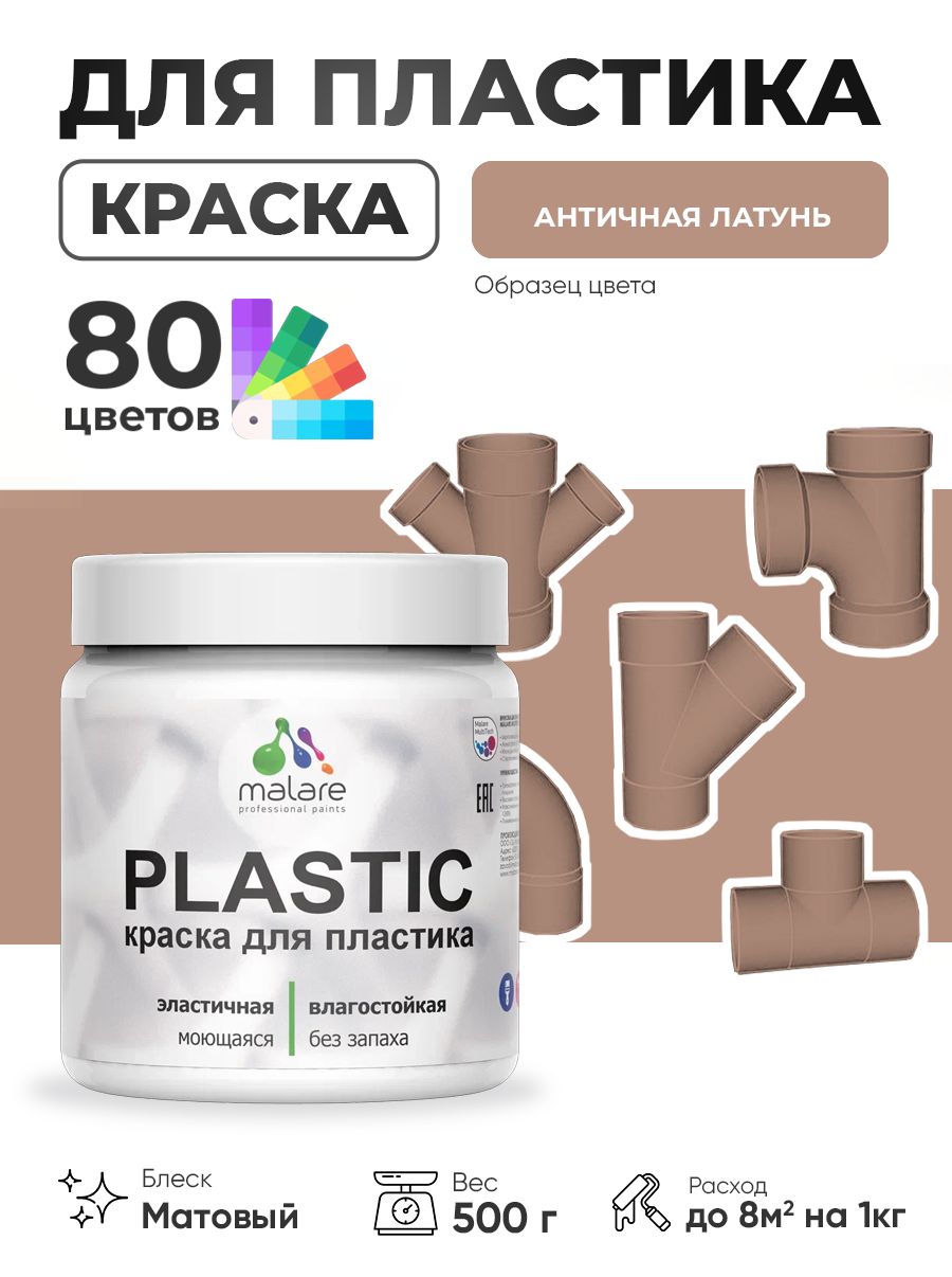 Акриловая краска для пластика Malare Plastic для пенопласта ПВХ сайдинга, для подоконников и откосов, быстросохнущая без запаха, матовая, античная латунь, 0.5 кг