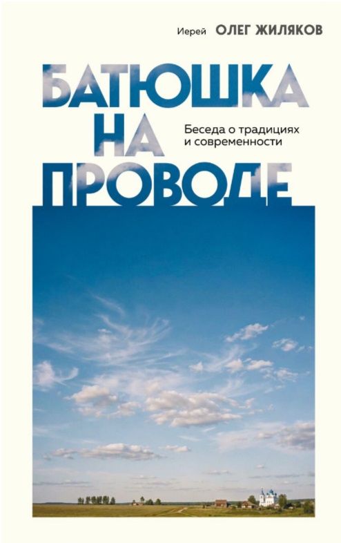 Батюшка на проводе. Беседа о традициях и современности. Олег Жиляков. Эксмо, Москва