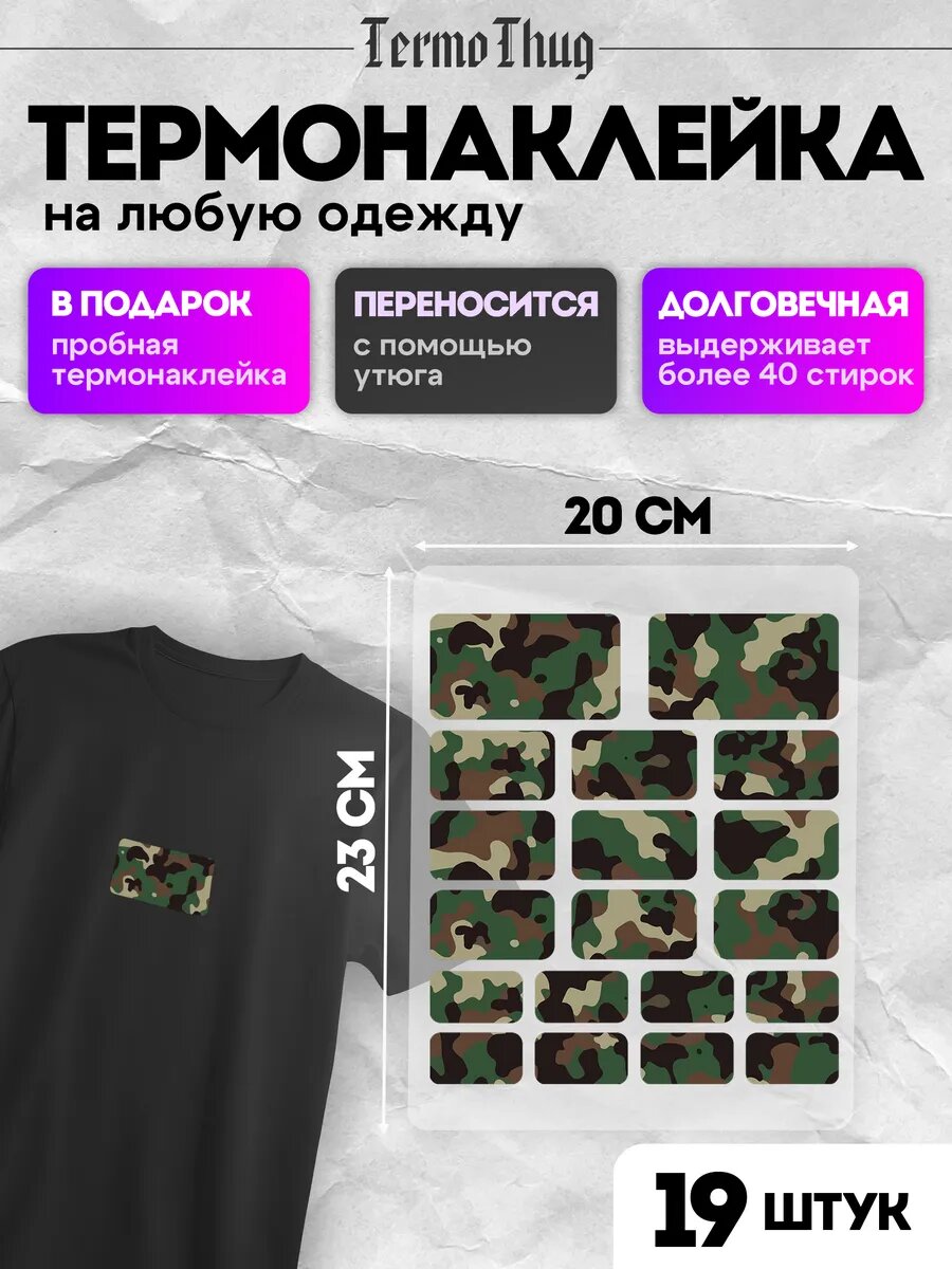 Термонаклейка на одежду заплатка камуфляж