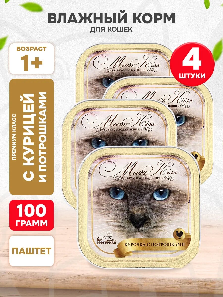 Корм влажный Зоогурман Мурркисс для взрослых кошек, курица и потрошки, 100 г 4 шт