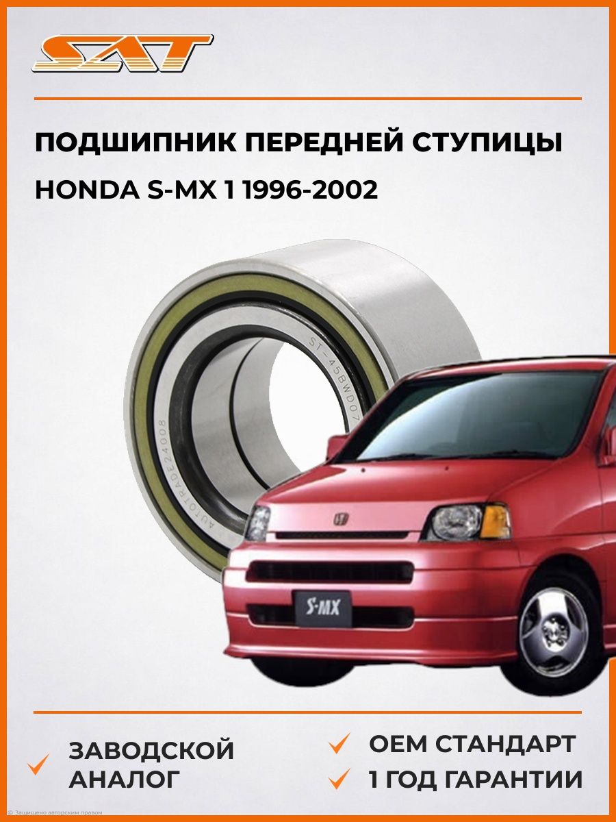 Подшипник передней ступицы SAT ST45BWD07 Хонда S-MX 1 Honda S-MX 1 1996-2002