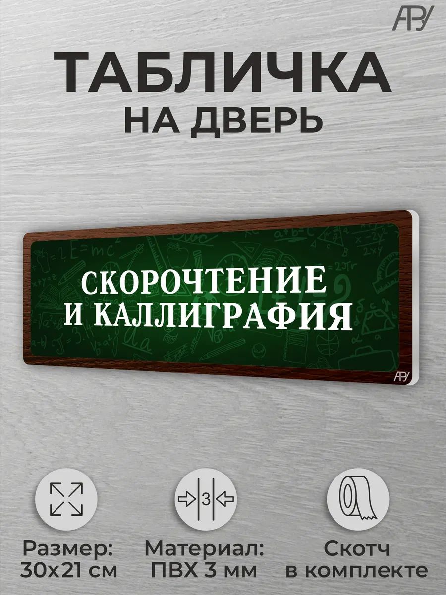 Школьная табличка на дверь класса Скорочтение и каллиграфия